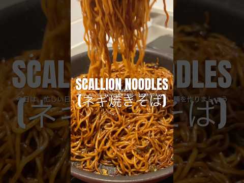 QUICK & EASY SCALLION NOODLES RECIPE (ใใฎ็ผใใใฐใฌใทใ) #noodlerecipe #easynoodlesrecipe #็ฐกๅใฌใทใ