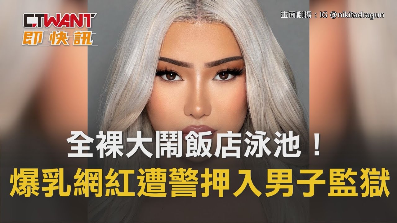 全裸大鬧飯店泳池！ 爆乳網紅遭警「押入男子監獄」 | 影音 | CTWANT