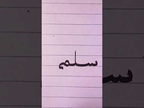 salma name writting in urdu calligraphy #youtubeshorts #viral