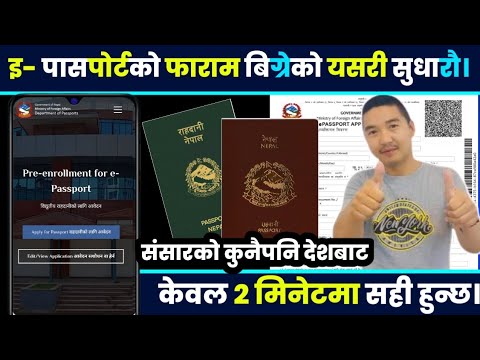 How To Correct E-Passport Mistake Online Form In Nepali? E-Passport Form Sahi Garne Tarika Nepalima