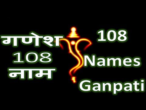 Shri Ganesh Namavali - 108 Names of Ganesha | श्री गणेश नामावली - १०८ गणेश नाम