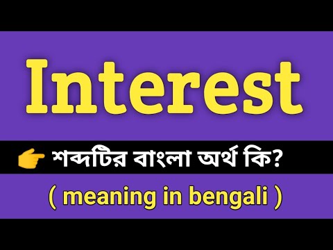 Interest Meaning in Bengali || Interest শব্দের বাংলা অর্থ কি || Bengali Meaning Of Interest