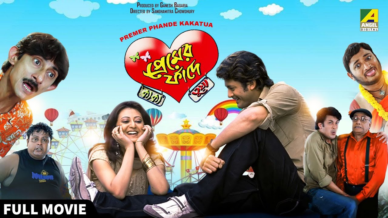 Premer Phande Kakatua | প্রেমের ফাঁদে কাকাতুয়া - Full Movie | Jisshu Sengupta | Rupanjana Mitra
