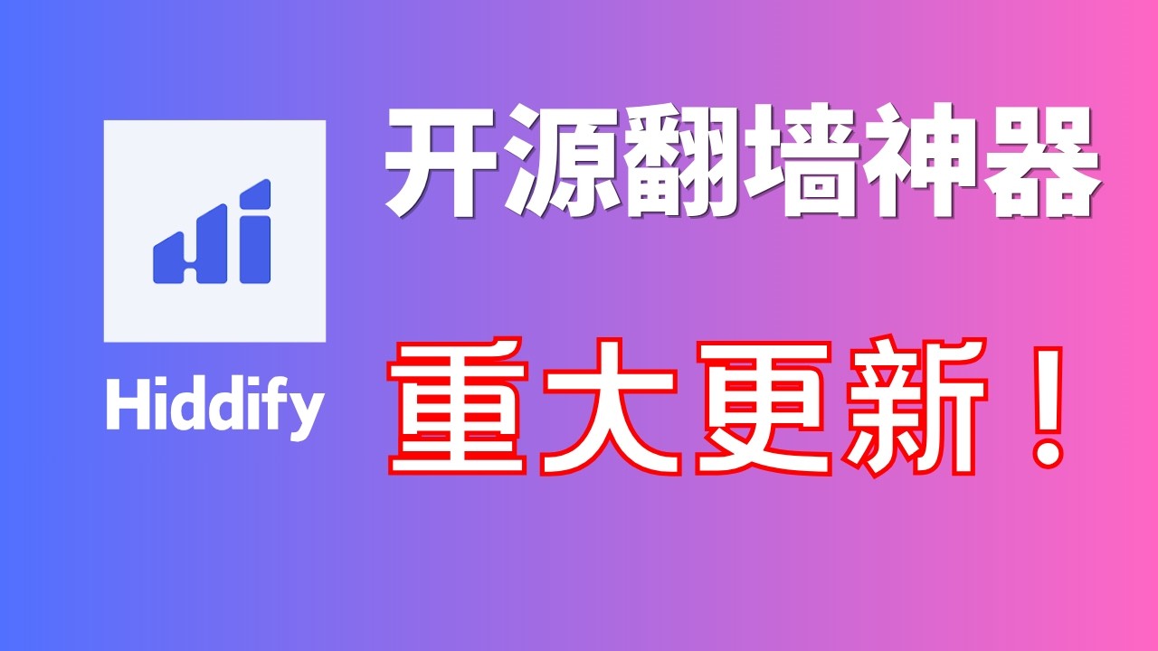 Hiddify 2026重大更新！伊朗开源免费神器，全平台科学上网保姆教程（内置免费节点可用）
