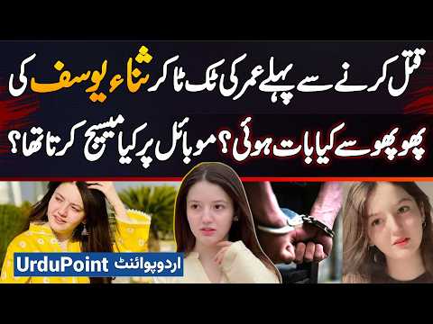 Who Killed TikToker Sana Yousaf? Who is Umar Hayat & Why He Killed Sana Yousaf?Exclusive Information