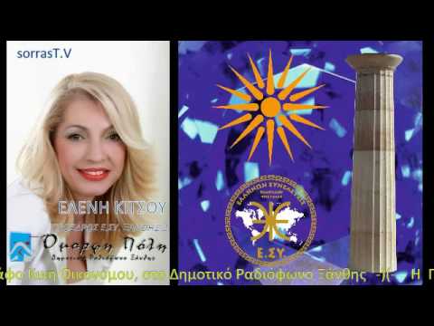 Η ΕΛΕΝΗ ΚΙΤΣΟΥ ΣΤΟ ΔΗΜΟΤΙΚΟ ΡΑΔΙΟΦΩΝΟ ΞΑΝΘΗΣ 89,9fm 31/05/2016 ...