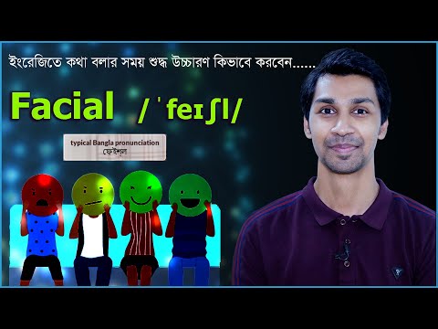 Pronounce "FACIAL" Correctly In Your Speaking.