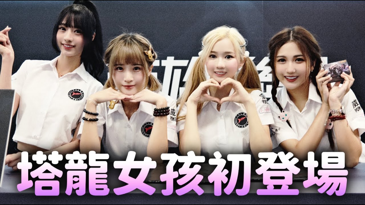 [外絮] PSG YT 塔龍女孩 - 看板LoL - PTT網頁版