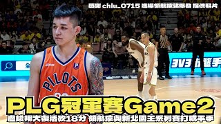 [心得] PLG冠軍賽G2進場心得 - PTT評價