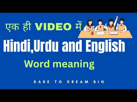 Hindi,Urdu और English Word meaning एक ही video में ||#youtubevideo