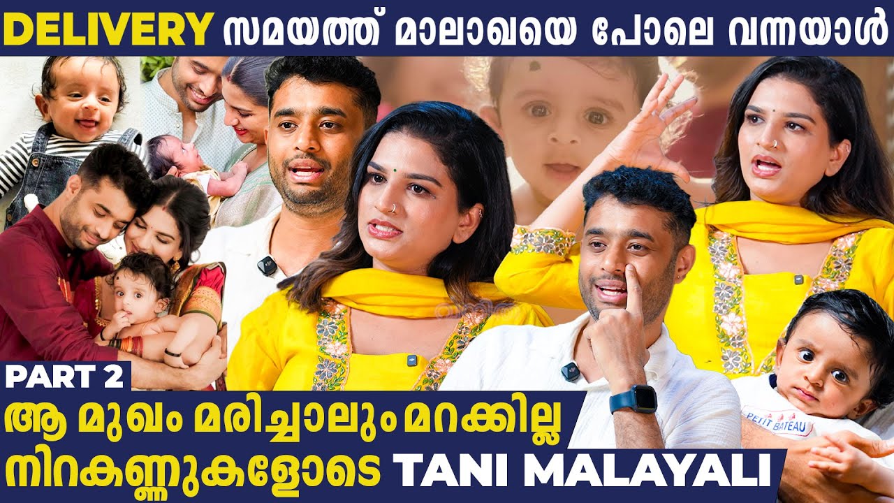 പ്രസവവേദനയെ പറ്റി അറിയില്ലായിരുന്നു ! അഭിനയമാണോയെന്ന് പോലും തോന്നിപ്പോയി |Tani Malayali | Interview