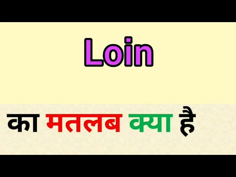 Loin meaning in hindi | loin ka matlab kya hota hai | word meaning English to hindi