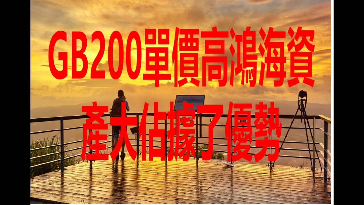 2317 鴻海 - 8月19日！GB200單價高鴻海資產大佔據了優勢！｜CMoney 股市爆料同學會