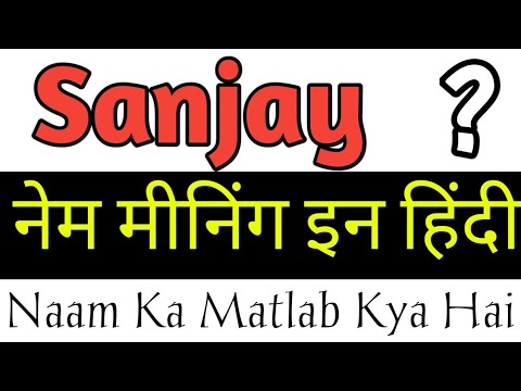 Sanjay Name Meaning In Hindi / Sanjay Naam Ka Matlab Kya Hota Hai / Sanjay Ka Arth / Boy Name