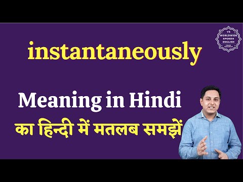 instantaneously meaning in Hindi | instantaneously ka matlab kya hota hai | English to hindi
