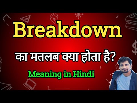 Breakdown Meaning in Hindi | Breakdown Ka Matlab kya Hota hai| English to Hindi dictionary