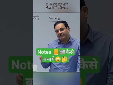 How to make Notes? | Notes рдХреИрд╕реЗ рдмрдирд╛рдПрдВ? Dr. Vikash Divyakirti Sir #notes #upsc #shorts