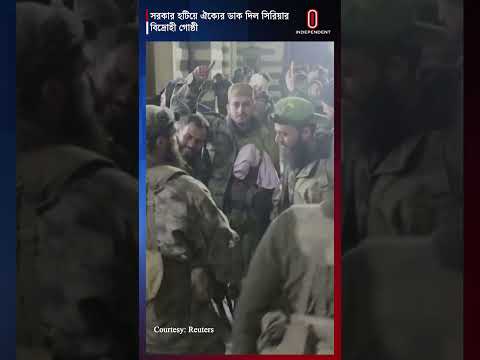 সরকার হটিয়ে ঐক্যের ডাক দিল সিরিয়ার বিদ্রোহী গোষ্ঠী | Syria conflict | Independent TV