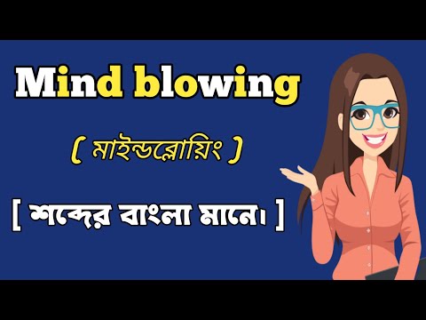 (মাইন্ডব্লোয়িং) শব্দের বাংলা মানে। Mind blowing word meaning in bangali. #skrwordmeaning