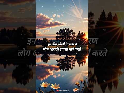 Because of these three things people don't respect you! #suvichar #shayari