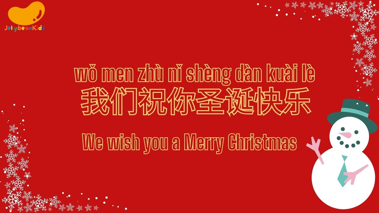 🎄 我们祝你圣诞快乐 (We Wish You a Merry Christmas) | Chinese Version with Lyrics 🎅
