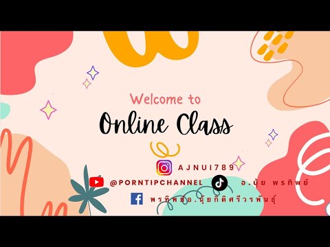 30000 1201 ภาษาอังกฤษเพื่อการสื่อสาร [Room 12] #part2  #porntip #porntipchannel