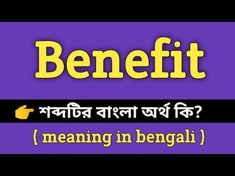 Benefit Meaning in Bengali || Benefit শব্দের বাংলা অর্থ কি? || Bengali Meaning Of Benefit