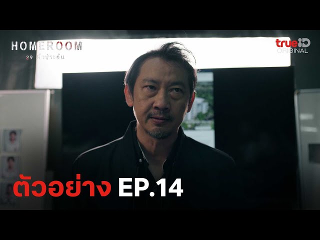 HOMEROOM 29ตัวประกัน | ตัวอย่าง EP.14 | ดูครบทุกตอนที่เดียวที่ TrueID APP, Web, TV BoX | วิดีโอค ...