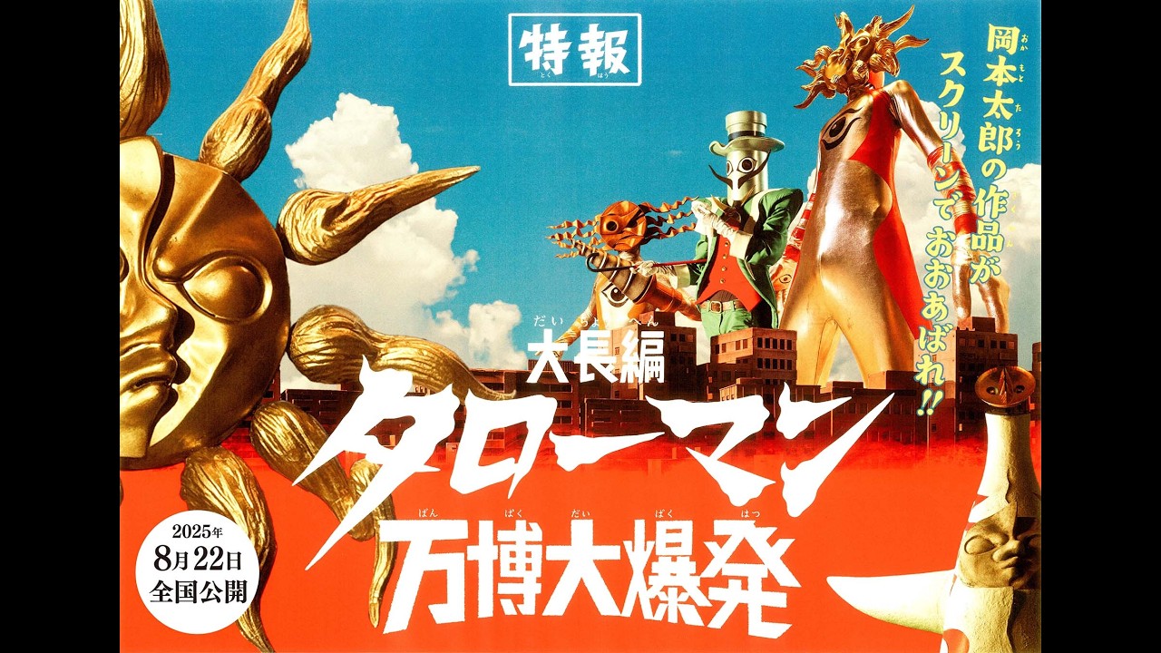 [情報] 大長篇 TAROMAN 萬博大爆炸 8/22公開 ??? - 看板C_Chat - PTT網頁版