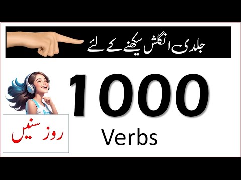 1000 English Verbs list With Urdu meaning