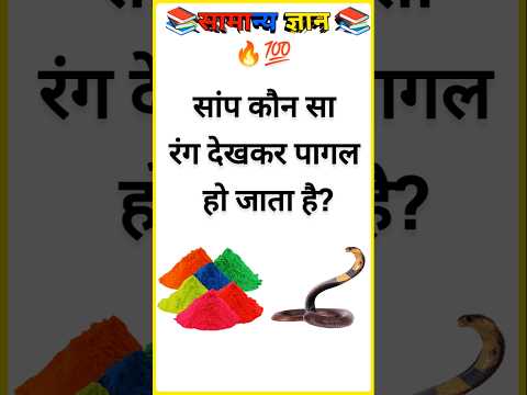 Gk shorts 🔥🤔💯||Gk in Hindi||General knowledge||Gk #staticgk #currentaffairs