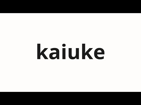 How to pronounce kaiuke | 買い受け (Buying in Japanese)