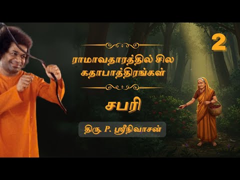#02 சபரி | ராமாவதாரத்தில் சில கதாபாத்திரங்கள் | Some characters in Rama ...