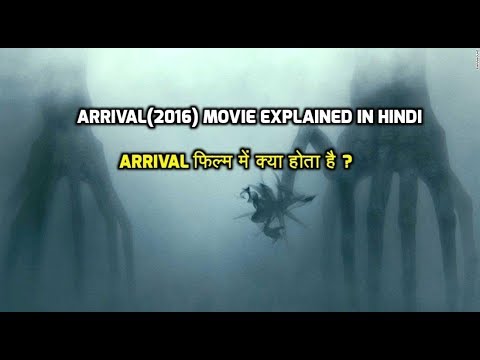 Arrival movie explained in hindi - arrival फिल्म की कहानी हिंदी में