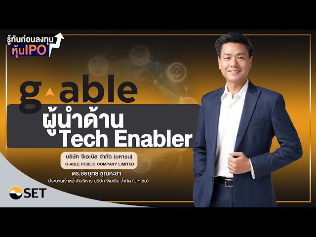 รู้ทันก่อนลงทุนหุ้น IPO : GABLE บริษัท จีเอเบิล จำกัด (มหาชน) - ตลาดหลักทรัพย์แห่งประเทศไทย