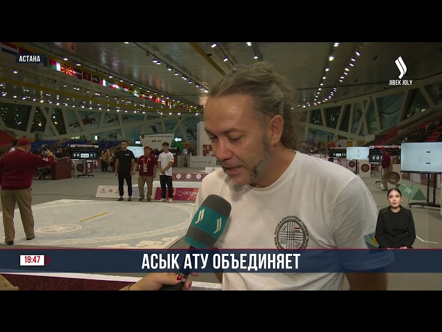 Асык ату объединяет - эксклюзив на jjtv.kz