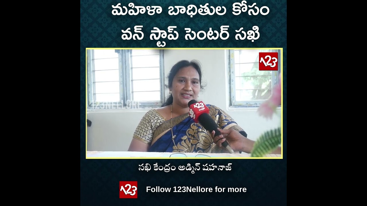 Sakhi One Stop Centre | మహిళా బాధితుల కోసం వన్ స్టాప్ సెంటర్ సఖి | Women Problems and Solutions