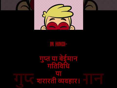 Shenanigans Meaning || #learnenglishwithnormalaadmi #youtubeshorts #normalaadmi #shenanigans #shorts