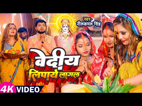 Video | #छठ_गीत | #Neelkamal Singh | वेदीय लिपाये लागल | #Priyanka Singh | Bhojpuri Chhath Song 2023