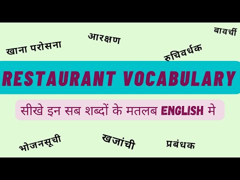 Restaurant words in english and hindi | Restaurant vocabulary with pictures | At the Restaurant |