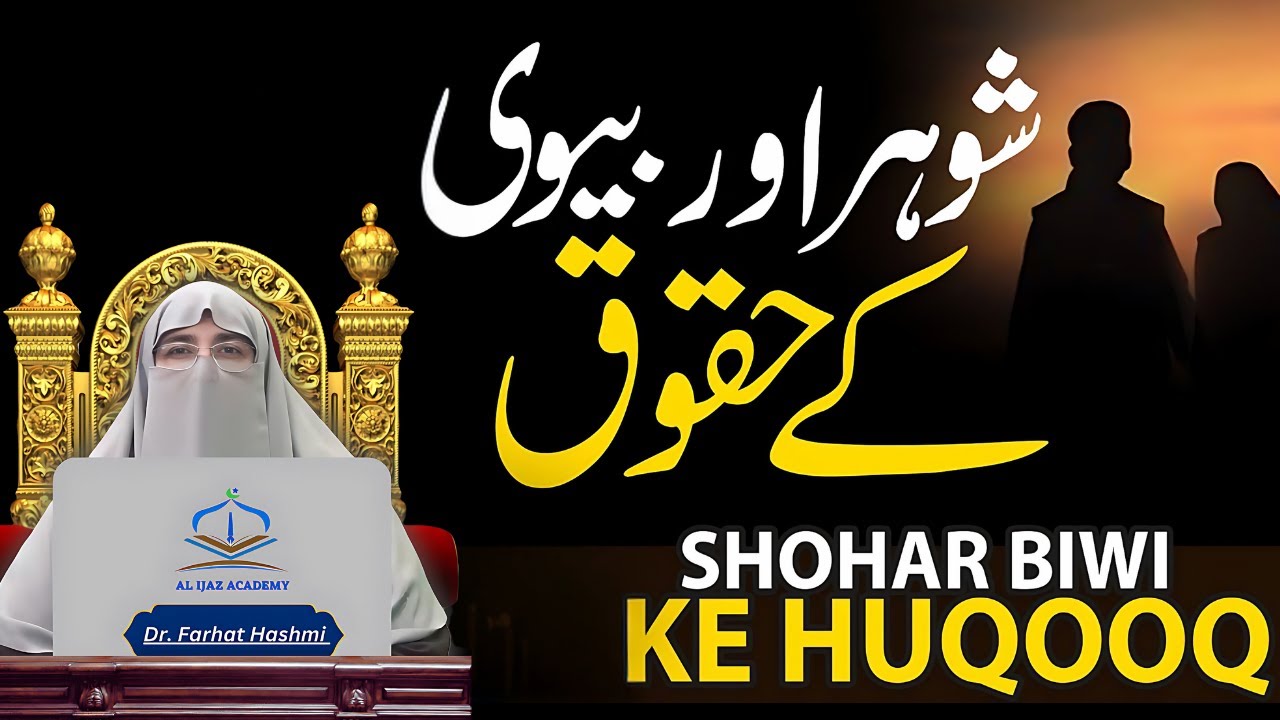 Rights of Husband and Wife in Islam | Shohar Biwi Ke Huqooq by Dr. Farhat Hashmi | Latest Bayan 2024