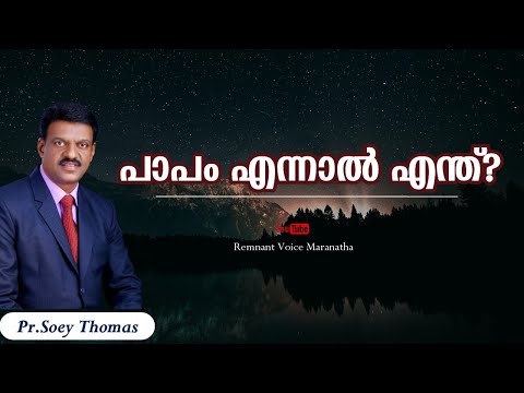 What exactly is SIN? | Bible Study Malayalam| Pr. Soey Thomas