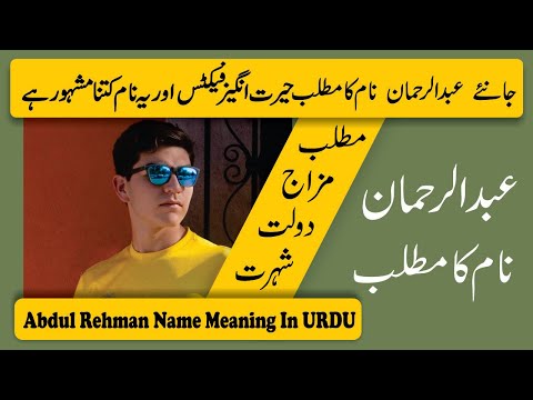 Abdul Rehman Name Meaning in Urdu | Abdul Rehman Naam Ka Matlab