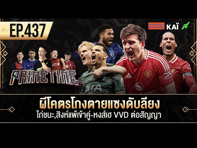 ผีโคตรโกงตายแซงดับลียง-ไก่ชนะ,สิงห์แพ้เข้าคู่-หงส์เฮ VVD ต่อสัญญา I ขอบสนาม Primetime EP.437 ...