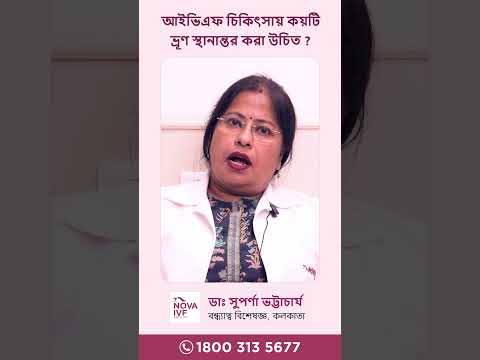 How many embryos to be transferred? | Dr. Suparna | IVF specialist | Nova IVF Kolkata |