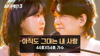[影音] 231116 JTBC Sing Again3 E04 - PTT評價