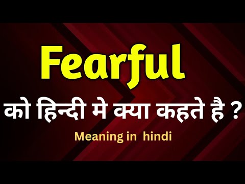 Fearful meaning in hindi || Fearful ka matlab kya hota hai || word meaning daily use