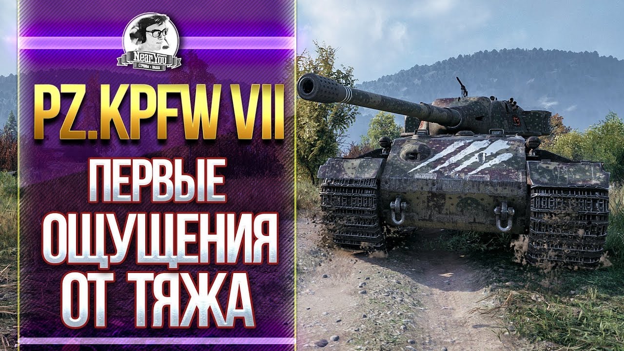 Обзор Pz.Kpfw. VII — тяжелелого немецкого танка 10 уровня в WoT