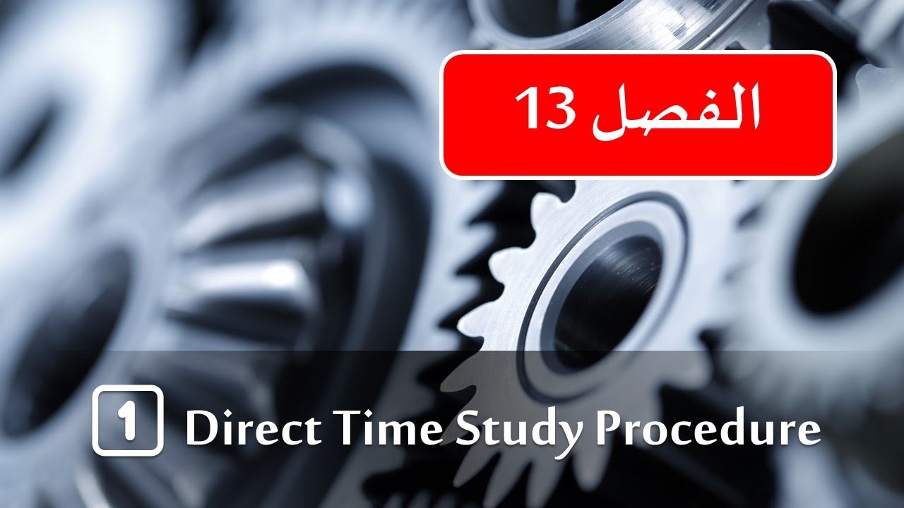 Work Systems Book | Chapter 13 | 1️⃣ Direct Time Study Procedure #هندسة_صناعية