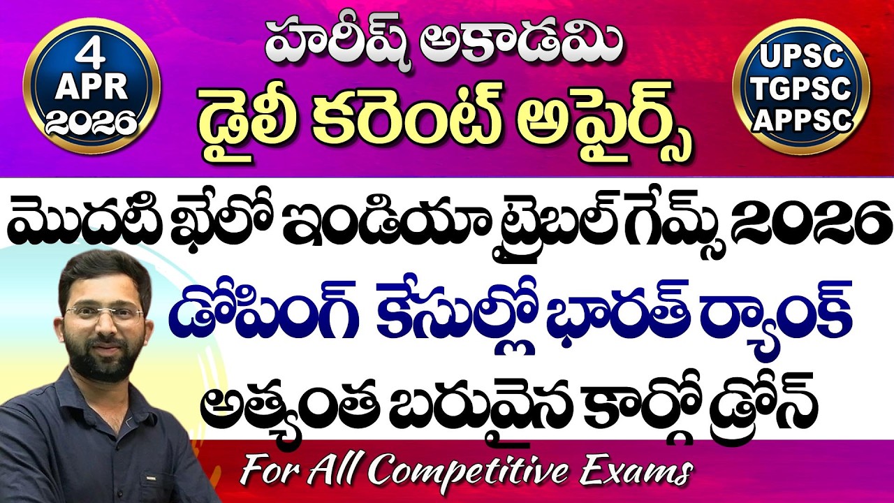 Daily Current Affairs Telugu | 04 April 2026 | Hareesh Academy | appsc | tspsc | GK | Group2 | SI